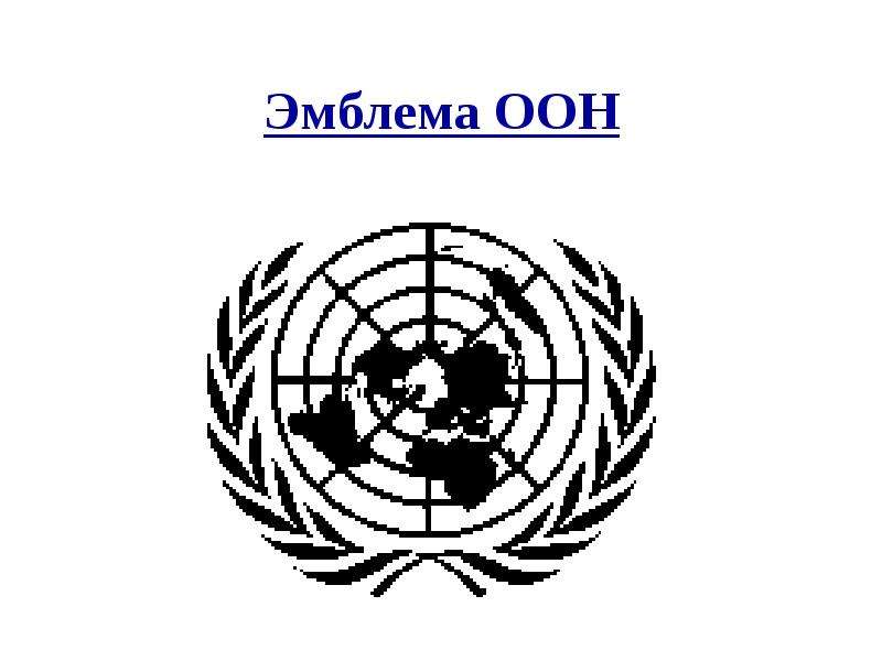 Эмблема ООН - презентация, доклад, проект скачать